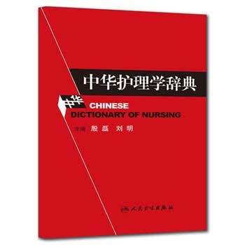 [正版]中华护理学辞典 殷磊 等 人民卫生出版社 9787117148214