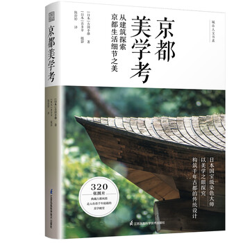 现货京都美学考 从建筑探索京都生活细节之美 吉冈幸雄 京都街景日本传统设计住宅生活建筑设计书籍
