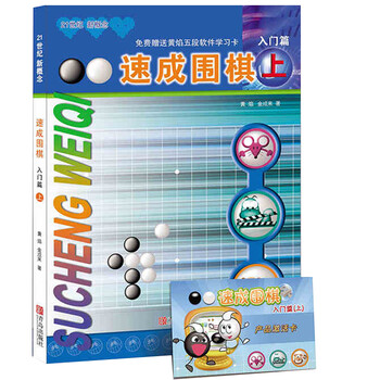 QD速成围棋入门篇上 黄焰围棋视频教程 幼儿初学者围棋书教材 儿童围棋入门启蒙篇 少儿围棋入门教程定式大全 围棋棋谱书围棋入门书  青岛出版社