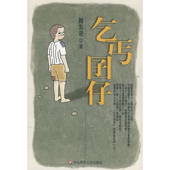 乞丐囝仔赖东进
