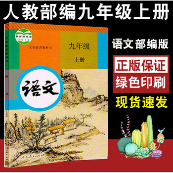 2021适用九年级上册人教版语文书教材初中语文课本教材教科书人民教育出版社人教部编版9年级上学期语文