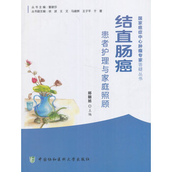 结直肠癌患者护理与家庭照顾 郑朝旭