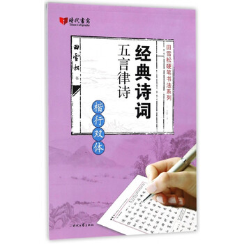 经典诗词五言律诗(楷行双体)/田雪松硬笔书法系列