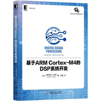 包邮 基于ARM Cortex-M4的DSP系统开发 [英]唐纳德 S.雷伊(Donald S.Re