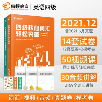 大学英语四级考试 英语四级真题精讲模拟冲刺卷+核心词汇突破高频单词书备考 cet4英语四级考试躺赢包