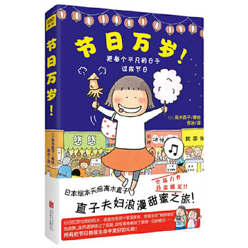 高木直子：节日万岁（全新升级版）