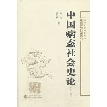 中国病态社会史论(第二版)