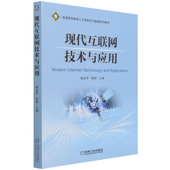 现代互联网技术与应用
