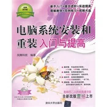 软件入门与提高丛书:电脑系统安装和重装入门与提高经典清华版
