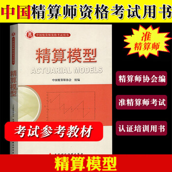 备考2021年准精算师教材 精算模型 中国精算师协会编 中国财政经济出版社 中国精算师资格考试用书