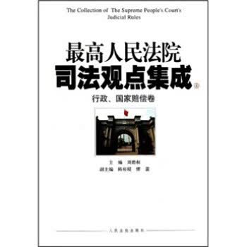 人民法院司法观点集成4:行政国家赔偿卷