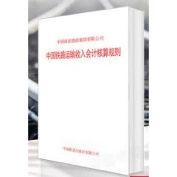中国铁路运输收入会计核算规则  151136224
