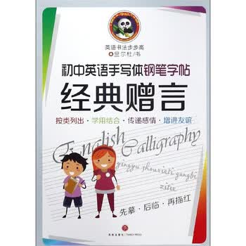 初中英语手写体钢笔字帖经典赠言/英语书法步步高