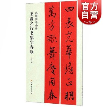 王羲之行书集字春联 春联挥毫
