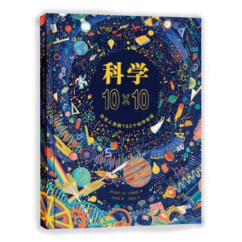 科学10×10：改变人类的100个科学发现