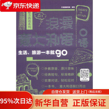 浪漫意大利语口语：生活、旅游一本就go 外语通编写组 编 上海交通大学出版社