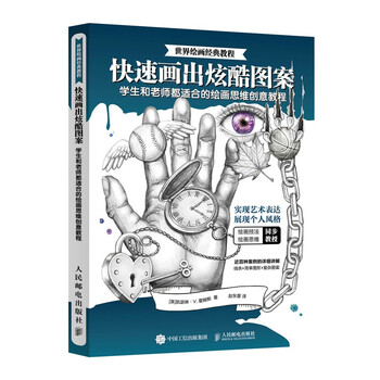 黑白炫酷插画设计思维课 世界绘画经典教程（绘客出品）