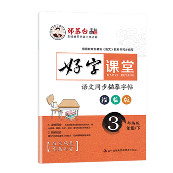 好字课堂1-9年级上下册部编版语文同步描摹 邹慕白字帖 三年级下册