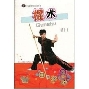 棍术【正版图书】