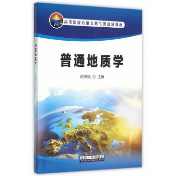 普通地质学【正版图书】