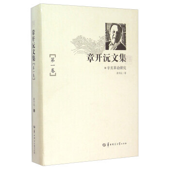 章开沅文集 卷 章开沅