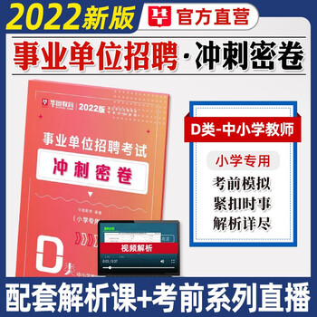 华图2022年事业单位考试中小学教师D类密卷职业能力倾向测验和综合应用能力模拟冲刺押题试卷湖北贵州广西安徽宁夏陕西云南辽宁省 小学