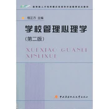 学校管理心理学 程正方 主编【正版书】