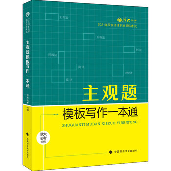 主观题模板写作一本通 2021