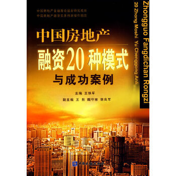 中国房地产融资20种模式与成功案例【正版图书】