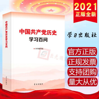 包邮中国共产党历史学习百问 学习出版社 2021年新书党员学习四史知识教育十九届六中全会学习辅