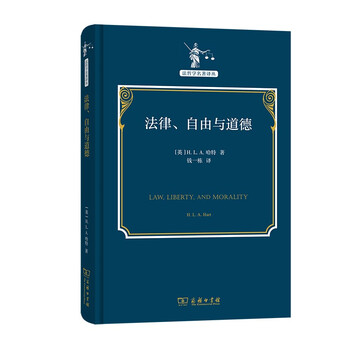 法律、自由与道德（法哲学名著译丛）