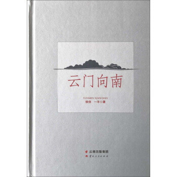 [正版图书] 云门向南 徐剑,一半 云南人民出版社 9787222183407