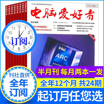 【全年订阅】电脑爱好者杂志订阅2022年4月-2023年3月共24期预定 计算机技术软件知识期刊