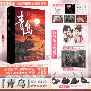 特别典藏&限时特亲签名《青乌》正版小说 原名求女 夜旅人作者赵熙之古风力作