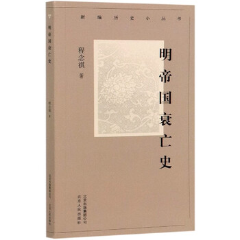 明帝国衰亡史/新编历史小丛书