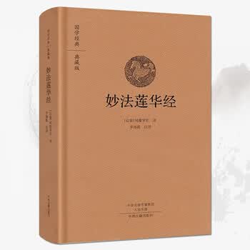 法华经正版 妙法莲华经中州古籍出版社佛书佛经书全套单本大乘妙法莲华经 妙法莲花经经书