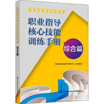 职业指导核心技能训练手册 综合篇 图书