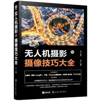【正版图书】无人机摄影与摄像技巧大全