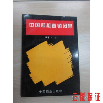 保证正版  可开发票！！中国:迎接直销风暴