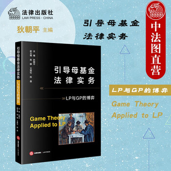 正版 引导母基金法律实务 LP与GP的博弈 狄朝平 法律服务投资 LP向基金投资全流程政府引导基金