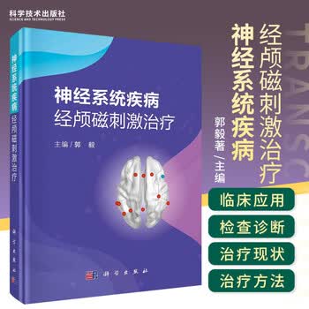 神经系统疾病经颅磁刺激治疗 郭毅著 主编 经颅磁刺激对帕金森病的治疗作用 经颅磁刺激技术概述 科学