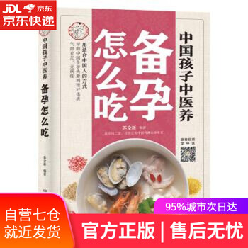 【正版图书】中国孩子中医养：备孕怎么吃 苏全新 中国中医药出版社