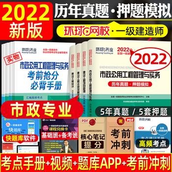 环球网校2022一级建造师历年真题试卷 一级建造师考试 备战2022一建教材配套模拟卷 一建真题试卷 2022一级建造师真题试卷 考前冲刺模拟试卷押题试卷 一级建造师考试历年真题卷 市政工程全4科