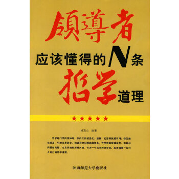 领导者应该懂得的N条哲学道理【正版图书】