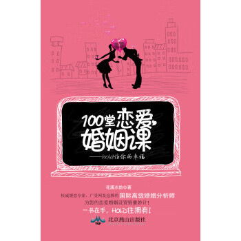 100堂恋爱婚姻课 hold住你的幸福