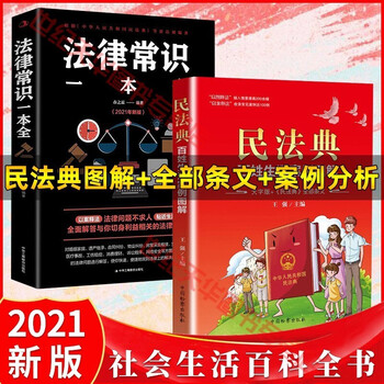民法典百姓生活案例图解大字版2021版 法律常识百科全书籍 条文+案例分析 民法典图解+法律常识一本全2册