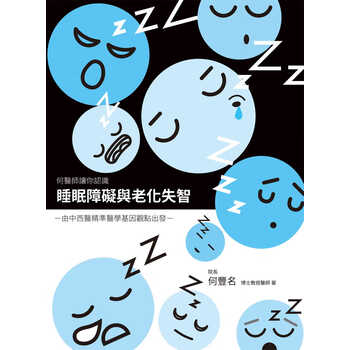 预售 何丰名 睡眠障碍与老化失智 丰群生技有限公司