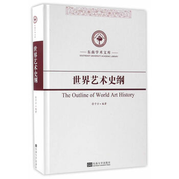 世界艺术史纲 徐子方 编著 美术理论  徐子方