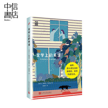 【正版书籍】文学上的失误  斯蒂芬 里柯克著 现当代文学 小镇艳阳录 打油小说集 我的金融生涯  幽