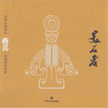 美石者：苏邦玉雕传人蒋喜玉雕精品选集 蒋喜 中国美术学院出版社 9787810838078